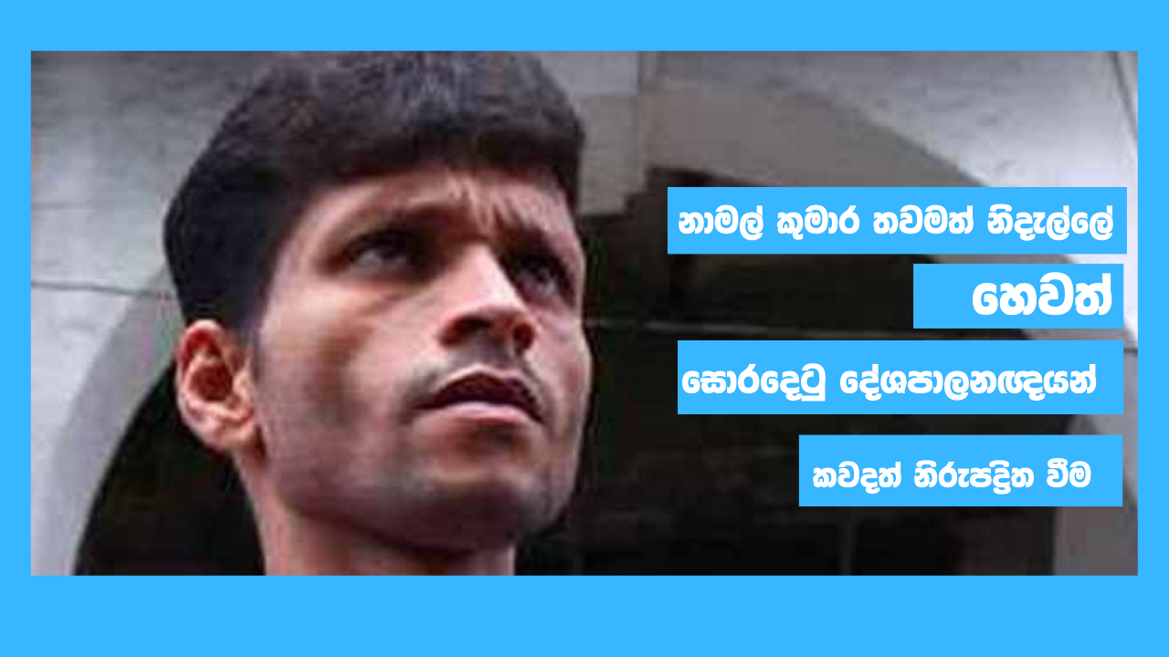 නාමල් කුමාර තවමත් නිදැල්ලේ හෙවත් සොරදෙටු දේශපාලනඥයන් කවදත් නිරුපද්‍රිත වීම | Anidda Newspaper