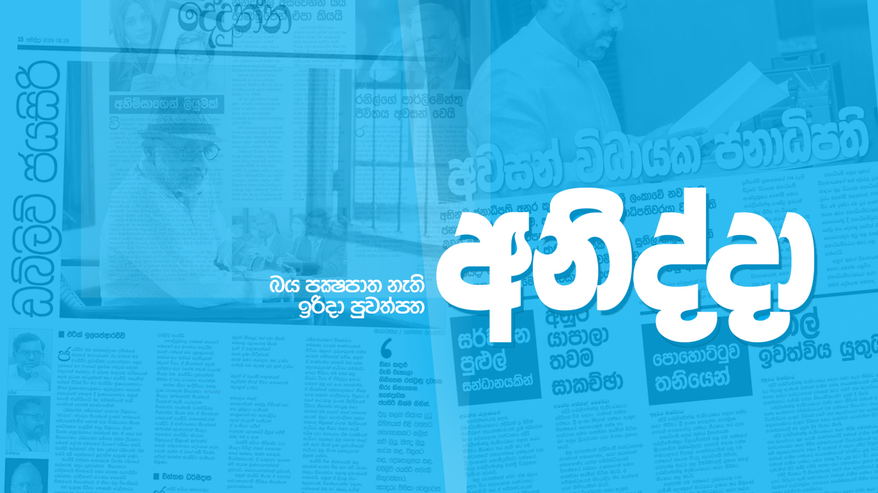 යුක්තිය ගැන විශ්වාසය | Anidda Newspaper